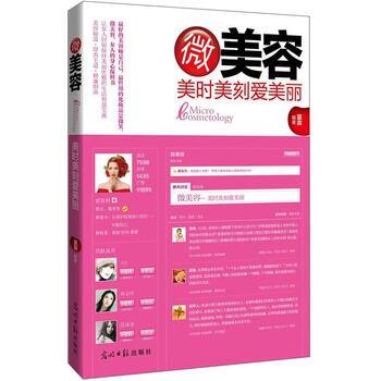 微美丽 美时美刻爱美丽9787511222381