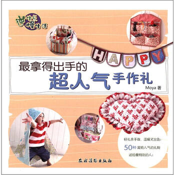 逆生长慢生活：最拿得出手的超人气手作礼