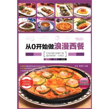 正版书籍 从0开始做浪漫西餐9787515801681