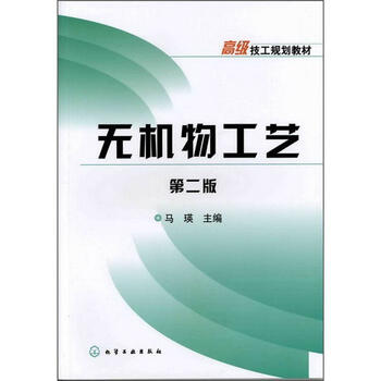 高级技工规划教材：无机物工艺（第2版）