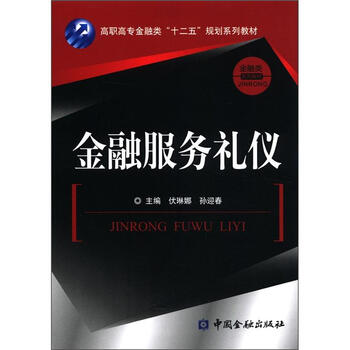 金融服务礼仪9787504963550