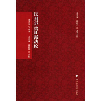 刑诉法学典存：民刑诉讼证据法论