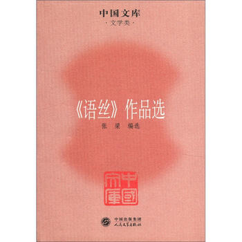 中国文库·文学类：《语丝》作品选