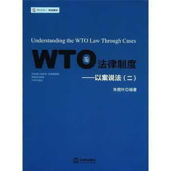 双语教材·WTO法律制度：以案说法（2）