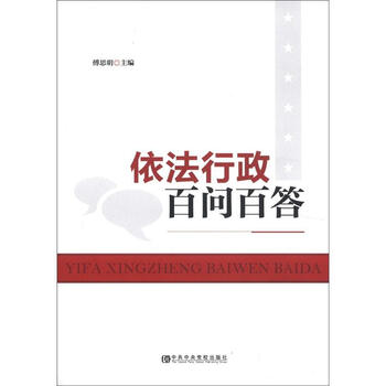 依法行政百问百答9787503547157