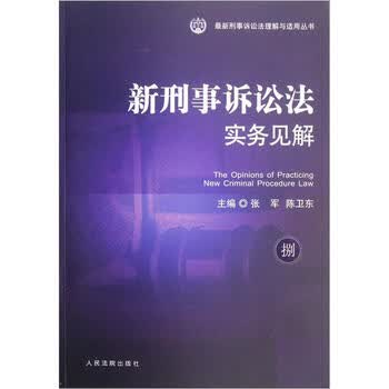 新刑事诉讼法实务见解