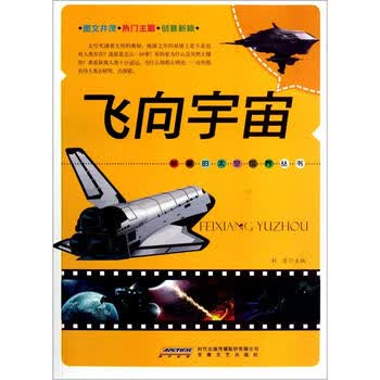 神秘的太空世界丛书：飞向宇宙9787539639765