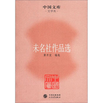 中国文库·文学类：未名社作品选