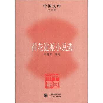 中国文库·文学类：荷花淀派小说选