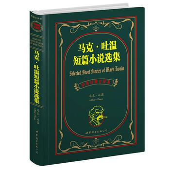 世界名著典藏系列：马克·吐温短篇小说选集（中英对照文全译本）