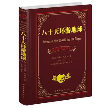世界名著典藏系列：八十天环游地球（中英对照文全译本）