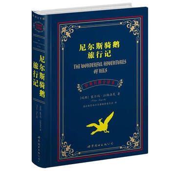 世界名著典藏系列：尼尔斯骑鹅旅行记（中英对照全译本）