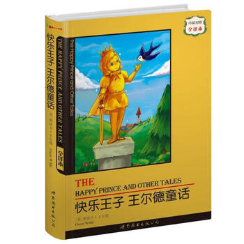 世界名著典藏系列：快乐王子·王尔德童话（中英对照全译本）