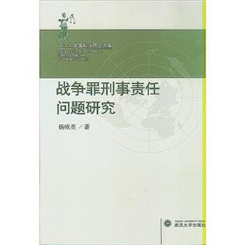 武汉大学国际法博士文库：战争罪刑事责任问题研究