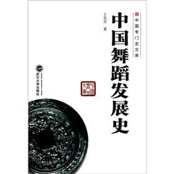 中国舞蹈发展史9787307093935