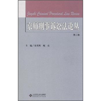 京师刑事诉讼法论丛（第2卷）