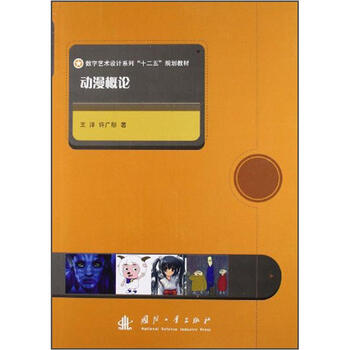 正版 动漫概论 9787118079838