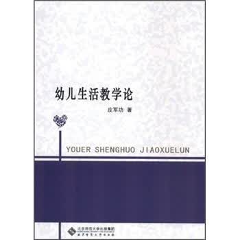 幼儿生活教学论