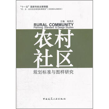 农村社区：规划标准与图样研究