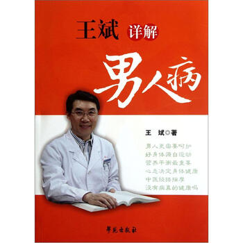 王斌详解男人病9787507739800学苑出版