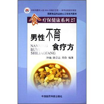 食疗保健康系列27：男性不育食疗方