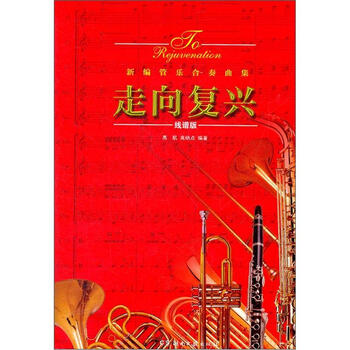 走向复兴：新编管乐合奏曲集