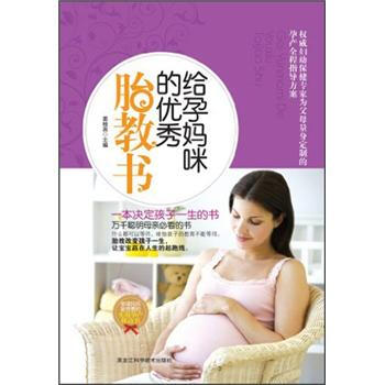   给孕妈咪的优秀胎教书9787538871708黑科技