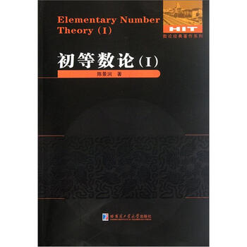 数论经典著作系列：初等数论（Ⅰ）