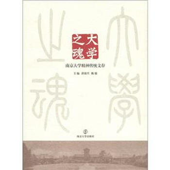 大学之魂：南京大学精神传统文存