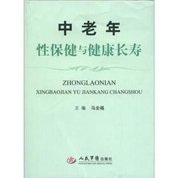 正版 中老年性保健与健康长寿9787509156933