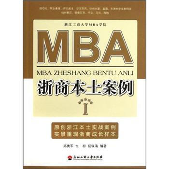 MBA浙商本土案例9787811404937浙江工商大学