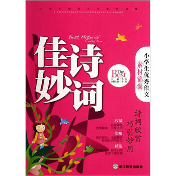 小学生优秀作文素材锦囊：佳诗妙词