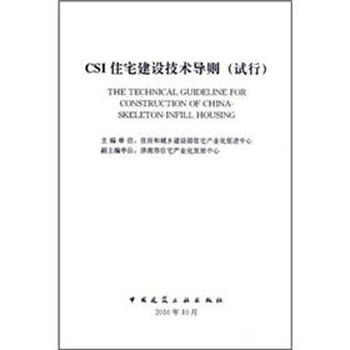 CSI住宅建设技术导则（试行）