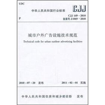 城市户外广告设施技术规范（CJJ 149-2010）