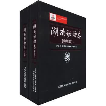 湖南动物志（蜘蛛类）（套装上下册）