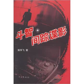 斗智：间踪谍影