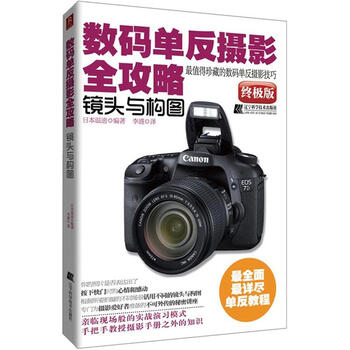 数码单反摄影全攻略—镜头与构图9787538174144辽宁科学技术~~温迪　编著，李盛　译