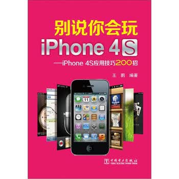 别说你会玩iPhone 4S9787512328600中国电力出版