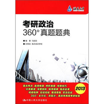   （海天）考研政治360°真题题典9787300155258中国人民大学