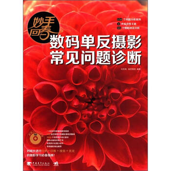 妙手回春:数码单反摄影常见问题诊断9787515306384中国青年