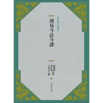 周易今註今譯（新版）