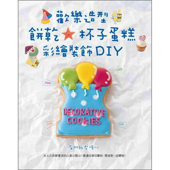 歡樂造型餅乾★杯子蛋糕彩繪裝飾DIY