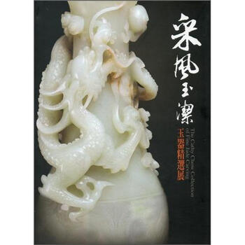 采風玉潔：玉器精選展