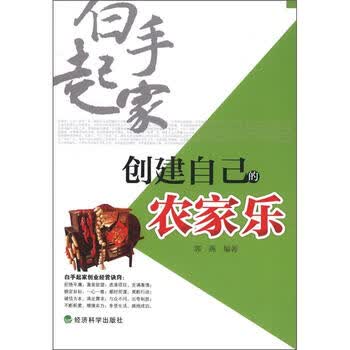 白手起家系列：创建自己的农家乐