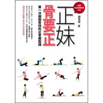 正妹骨要正：第一次做就有效的正骨美型操 (附DVD)