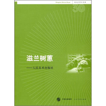 滋兰树慧