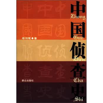 中国侦查史