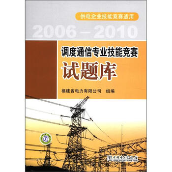 调度通信专业技能竞赛试题库9787512327436福建省电力有限公司组　编