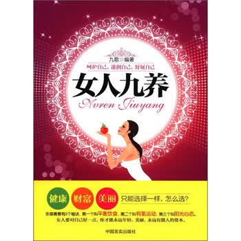 女人九养9787802506992中国言实
