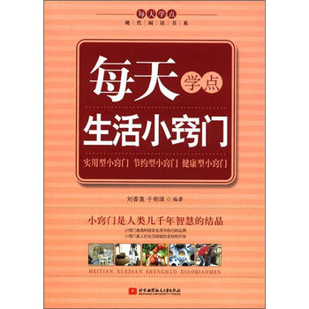 正版 每天学点生活小窍门9787512407732